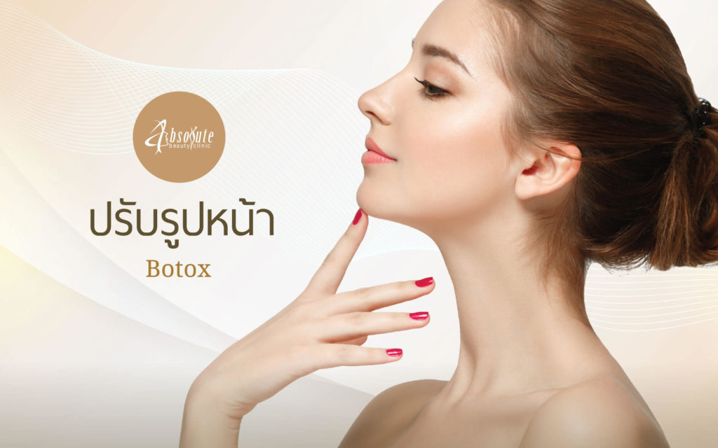 Botox ปรับรูปหน้าให้ดู วี ด้วย โบท็อกซ์ - Absolute Beauty Clinic