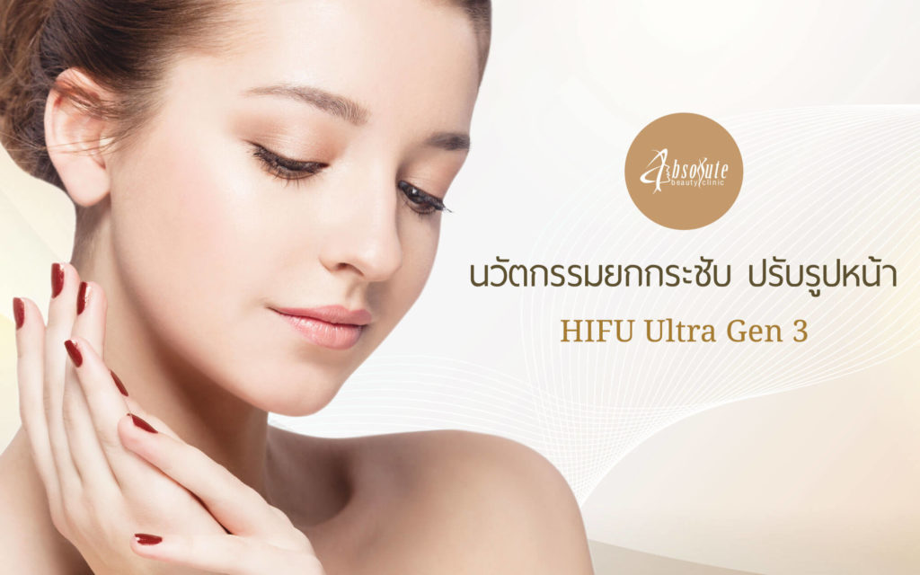 HIFU ULTRA GEN 3 - Absolute Beauty Clinic